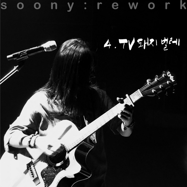 Soony Rework4 by 장필순 [Jang Pil-soon] (Single): Reviews, Ratings ...