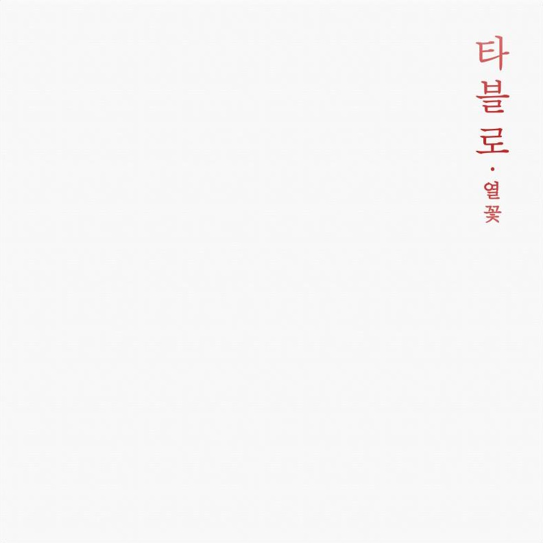 열꽃 by Tablo (Album; YG; YGK 0852): Reviews, Ratings, Credits, Song list ...