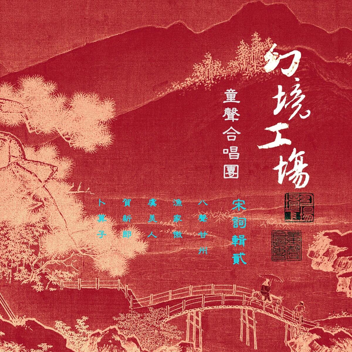 宋词辑贰 by 幻境工场童声合唱团 [Huanjing Gongchang Tongsheng Hechang Tuan], 周迅 [Zhou Xun] & 老狼 [Lao Lang] (EP ...