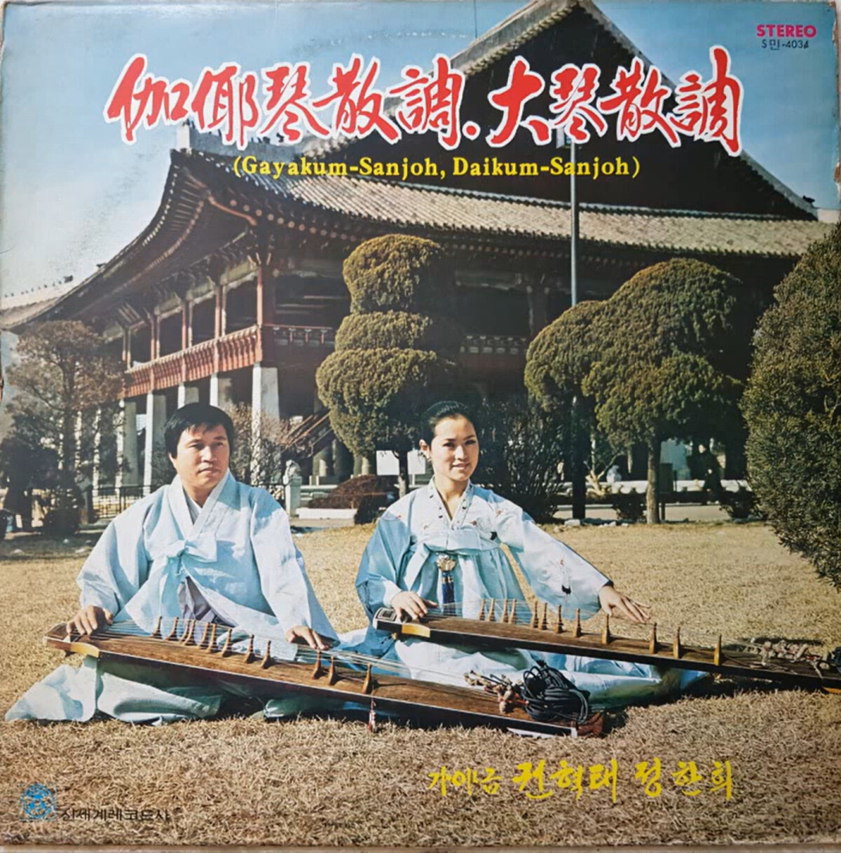 伽倻琴散調ㆍ大琴散調 (Gayakum-Sanjoh, Daikum-Sanjoh) by 권혁태 [Kwon Hyuk-tae] & 정한희 ...