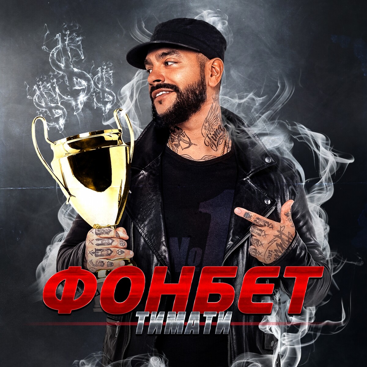 Фонбет by Тимати [Timati] (Single, Pop Rap): Reviews, Ratings, Credits ...