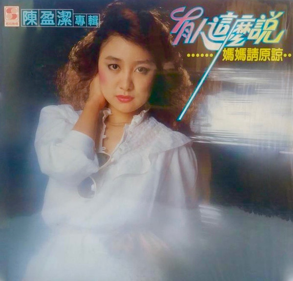 有人這麼說 by 陳盈潔 [Chen Ying-git] (Album; SC-2016): Reviews, Ratings ...