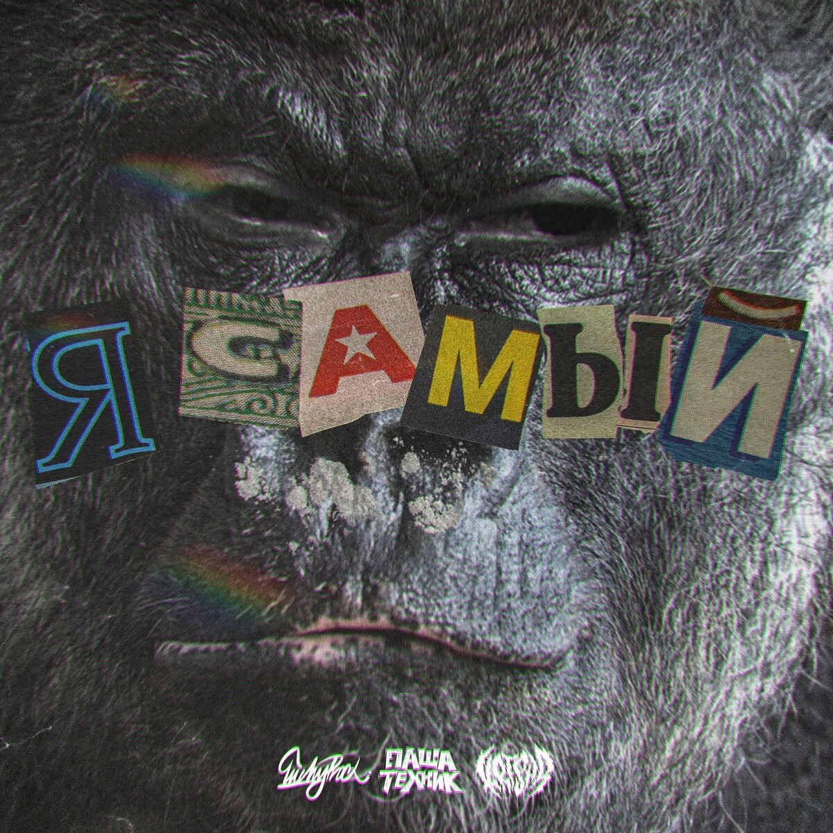 Я самый by Паша Техник [Pasha Technique] & LuckyProduction (Single ...