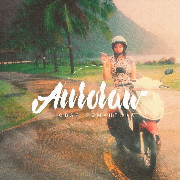 Новая романтика by Auroraw (Album): Reviews, Ratings, Credits, Song ...