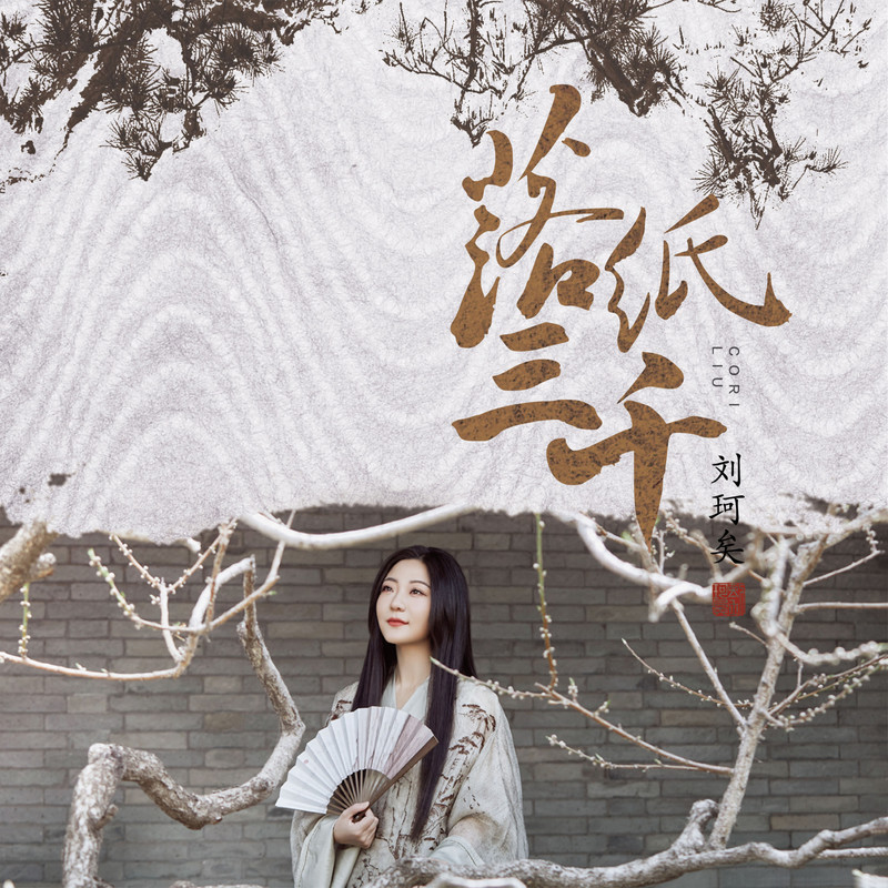落纸三千 by 刘珂矣 [Liu Keyi] (Single, Mandopop): Reviews, Ratings, Credits ...