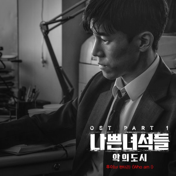나쁜녀석들 : 악의 도시 OST Part. 1 (OCN 주말드라마) by 후이 [Hui] (Single): Reviews, Ratings, Credits, Song list ...
