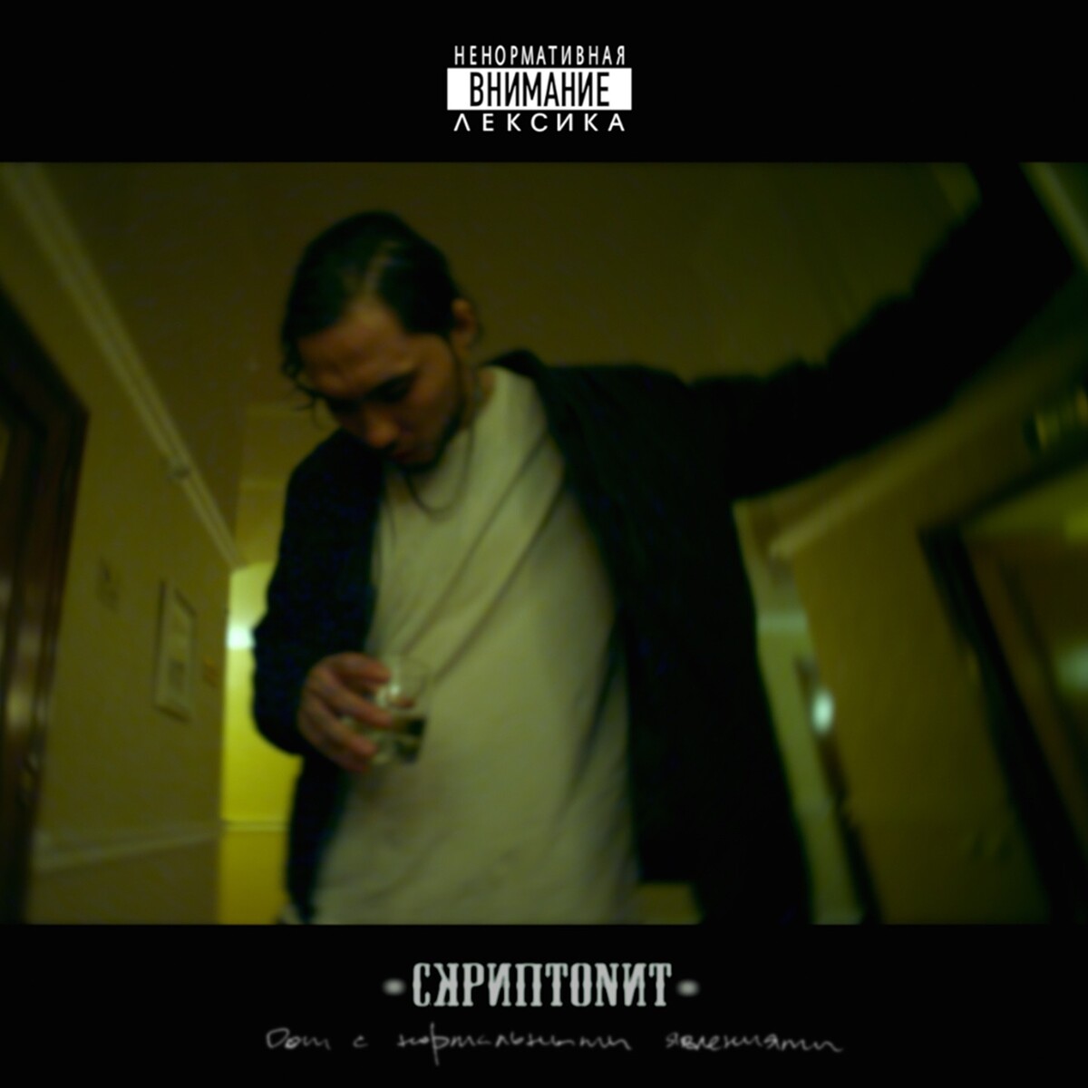 Дом с нормальными явлениями by Скриптонит [Skryptonite] (Album, Trap ...