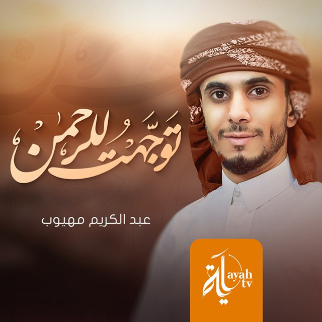 Tawajht Lelrhman by عبد الكريم مهيوب [Abdel Karim Mahyoob] (Single ...