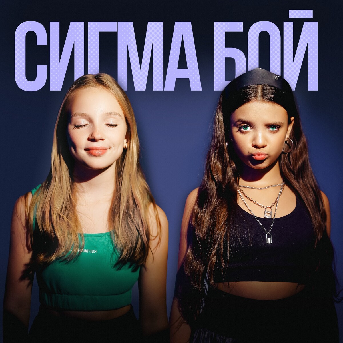 Сигма бой by Бэтси [Betsy] & Мария Янковская [Mariya Yankovskaya] (Single, Dance-Pop): Reviews ...