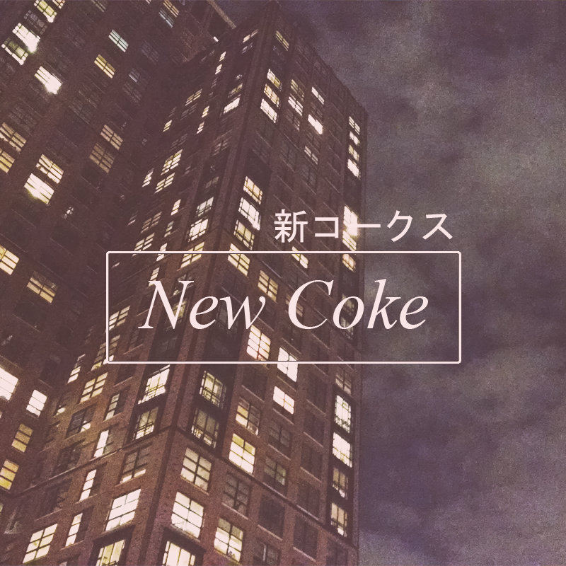 新コークス by New Coke (Album, Future Funk): Reviews, Ratings, Credits, Song ...