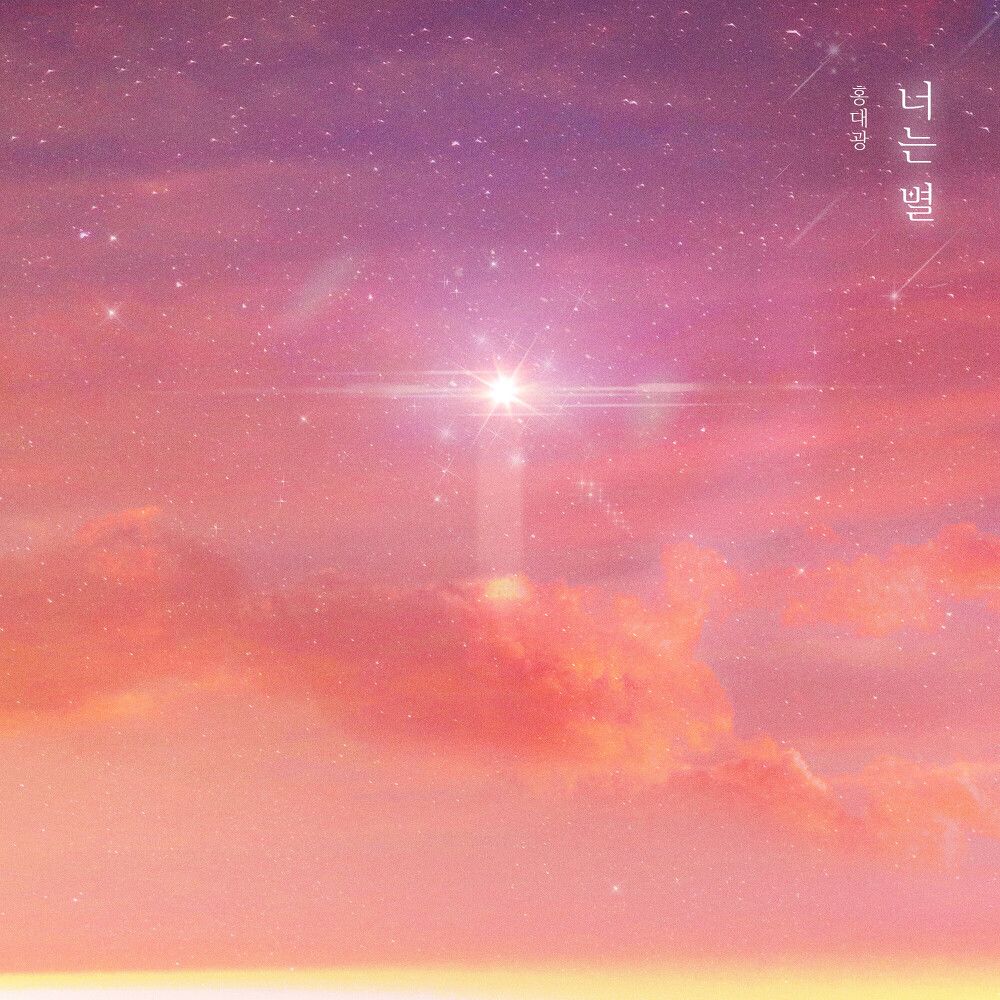 너는 별 by 홍대광 [Hong Dae Kwang] (Single): Reviews, Ratings, Credits, Song ...
