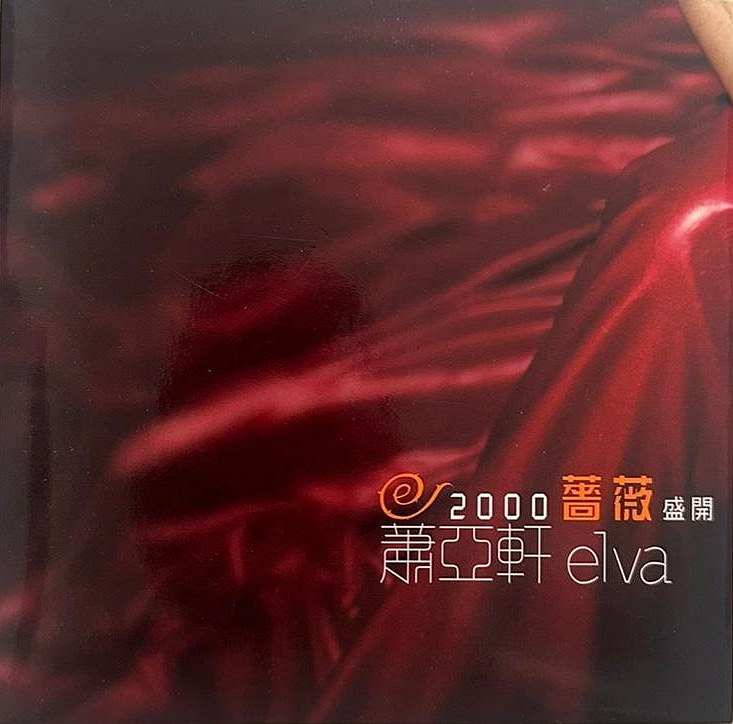 薔薇 by 蕭亞軒 [Elva Hsiao] (Single, Adult Contemporary): Reviews, Ratings, Credits, Song list - Rate ...