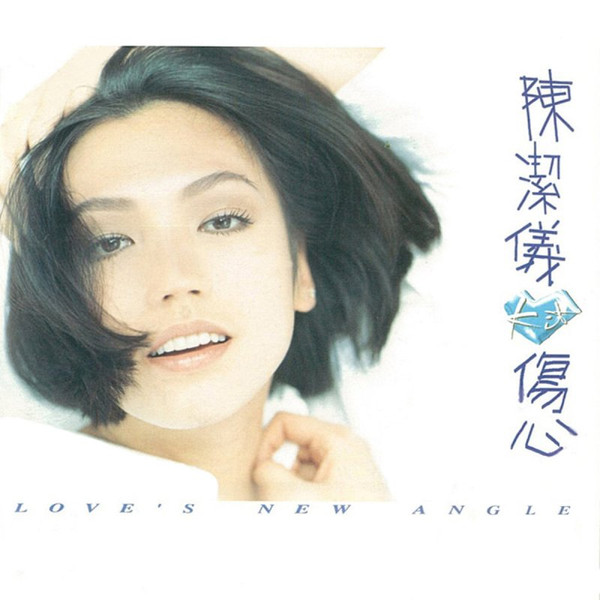 傷心 by 陳潔儀 [Kit Chan] (Album, Pop): Reviews, Ratings, Credits, Song list ...