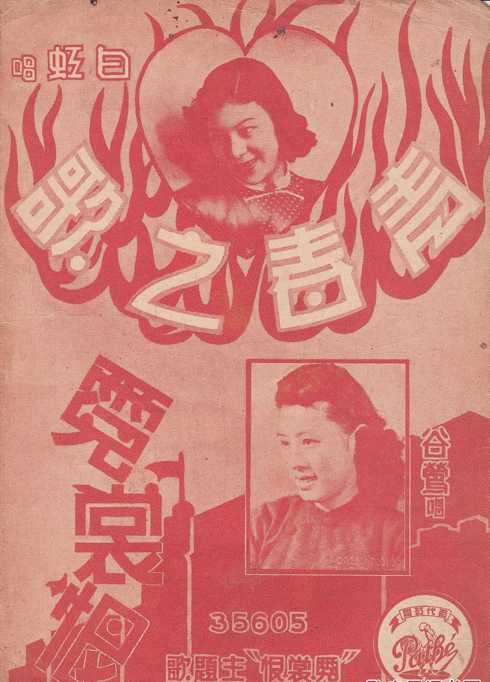 青春之歌 / 霓裳恨 by 白虹 [Bai Hong] / 谷鶯 [Gu Ying] (Single, Shidaiqu): Reviews ...