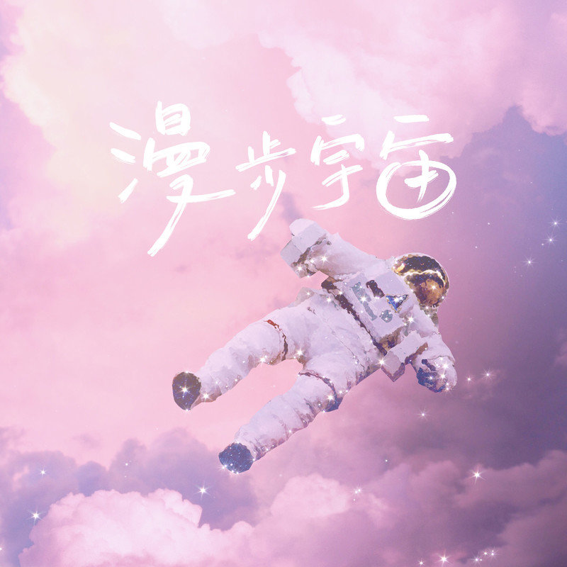 漫步宇宙 by 蓝心羽 [Lan Xinyu] (Single, Mandopop): Reviews, Ratings, Credits ...
