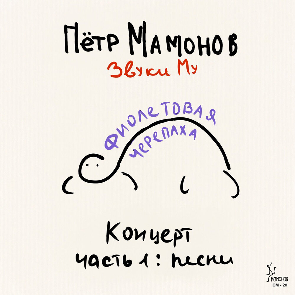 Фиолетовая черепаха. Концерт, Часть 1: песни by Пётр Мамонов [Pyotr ...