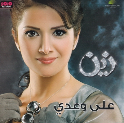 Ala Wa'di by Zain Awad (Album, Arabic Music): Reviews, Ratings, Credits, Song list - Rate Your Music