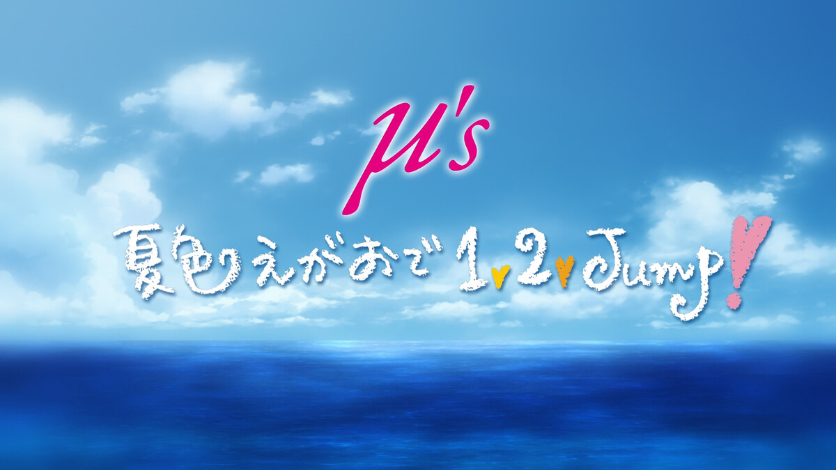 夏色えがおで1,2,Jump! (Natsu-iro Egao de 1, 2, Jump!) by μ's (Music video, J-Pop): Reviews, Ratings ...