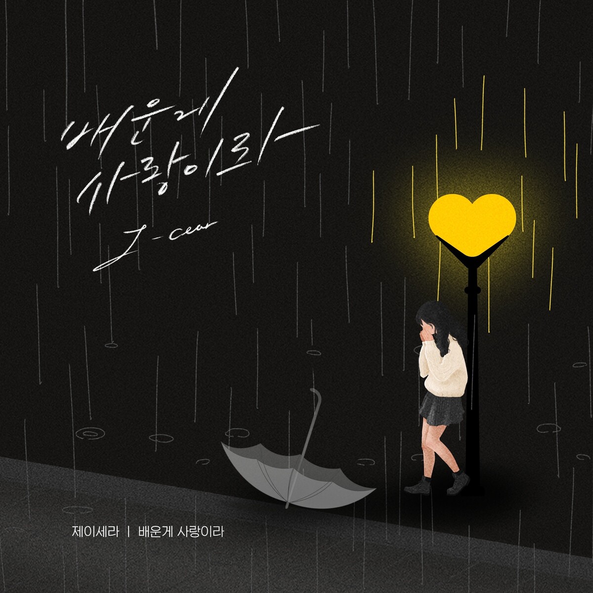 배운게 사랑이라 by 제이세라 [J-Cera] (Single): Reviews, Ratings, Credits, Song ...