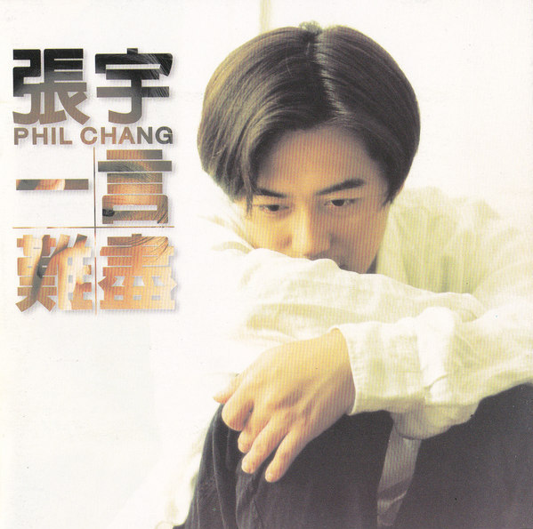 一言難盡 by 張宇 [Phil Chang] (Album): Reviews, Ratings, Credits, Song list - Rate Your Music