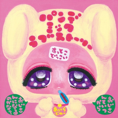 パンデミックラブストーリー by Su凸ko D凹koi [Suttoko Dokkoi] (Single; PNTL-0003 ...