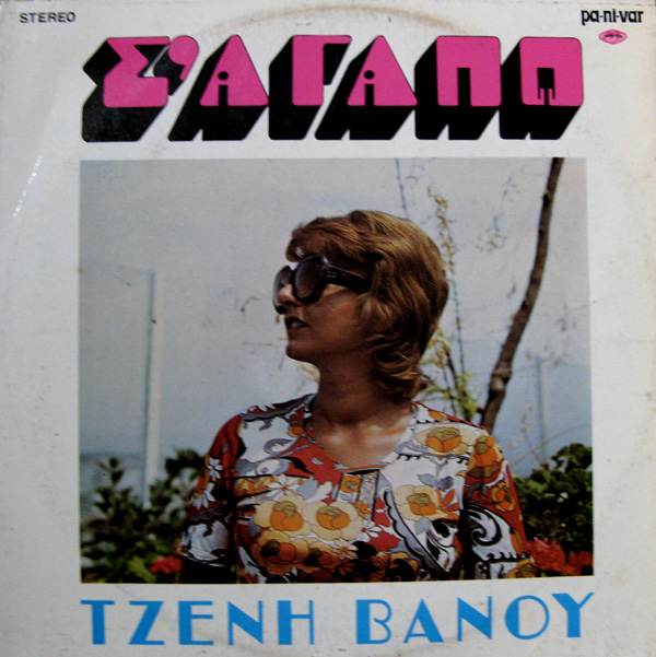 Τζένη Βάνου Albums: songs, discography, biography, and listening guide ...