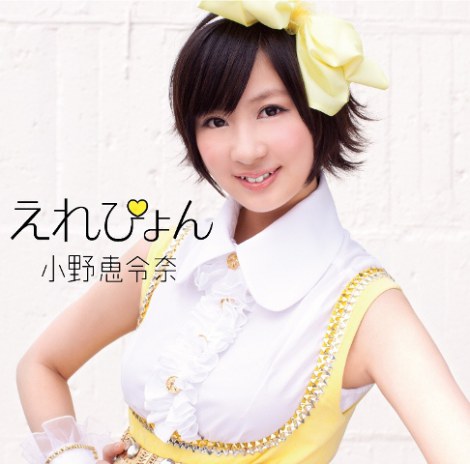 えれぴょん (Erepyon) by 小野恵令奈 [Erena Ono] (Single, J-Pop): Reviews, Ratings, Credits, Song list ...