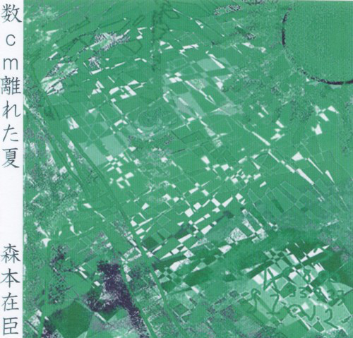 数cm離れた夏 by 森本在臣 [Ariomi Morimoto] (Album): Reviews, Ratings, Credits ...