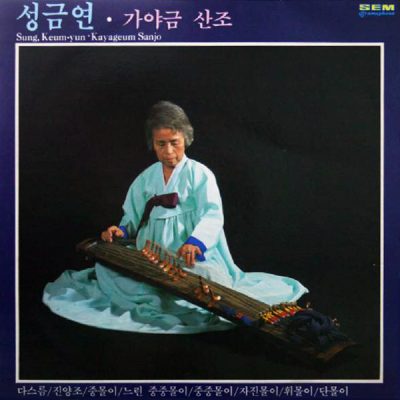 가야금 산조 (Kayageum sanjo) by 성금연 [Sung Keum-yun] (Album; SEL RS 145 ...
