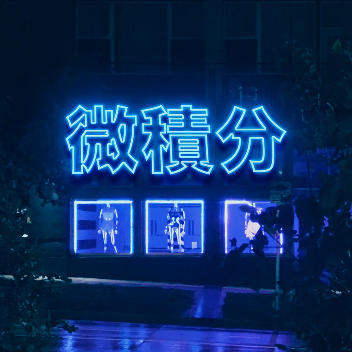 Calculus by Rashida Prime (EP; Bludhoney): Reviews, Ratings, Credits ...