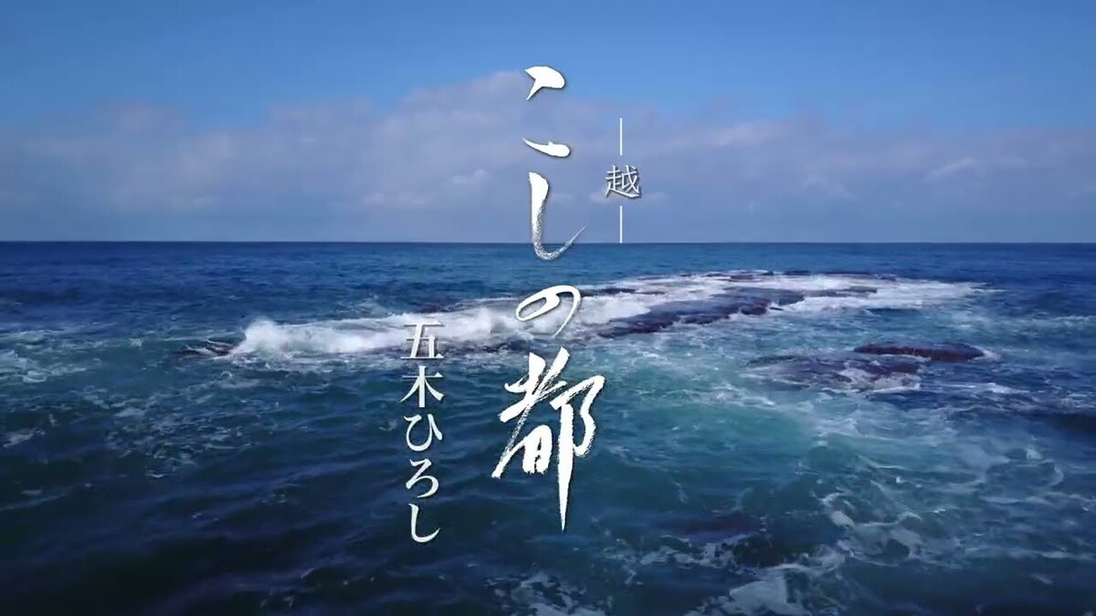 こしの都 by 五木ひろし [Hiroshi Itsuki] (Music video, Enka): Reviews, Ratings ...