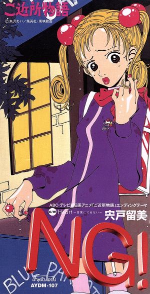 NG! by 宍戸留美 [Rumi Shishido] (Single, New Wave): Reviews, Ratings ...