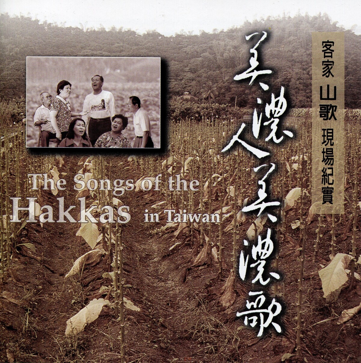 The Songs of the Hakkas in Taiwan by Various Artists (Album, Shan'ge ...
