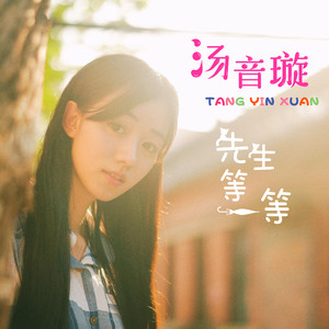 先生等一等 by 汤音璇 [Tang Yinxuan] (Single, Pop): Reviews, Ratings, Credits ...