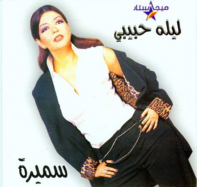 Leila Habibi by سميرة سعيد [Samira Said] (Album, Arabic Pop): Reviews, Ratings, Credits, Song ...