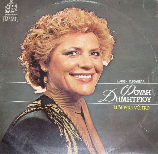 Φούλη Δημητρίου Albums: songs, discography, biography, and listening ...