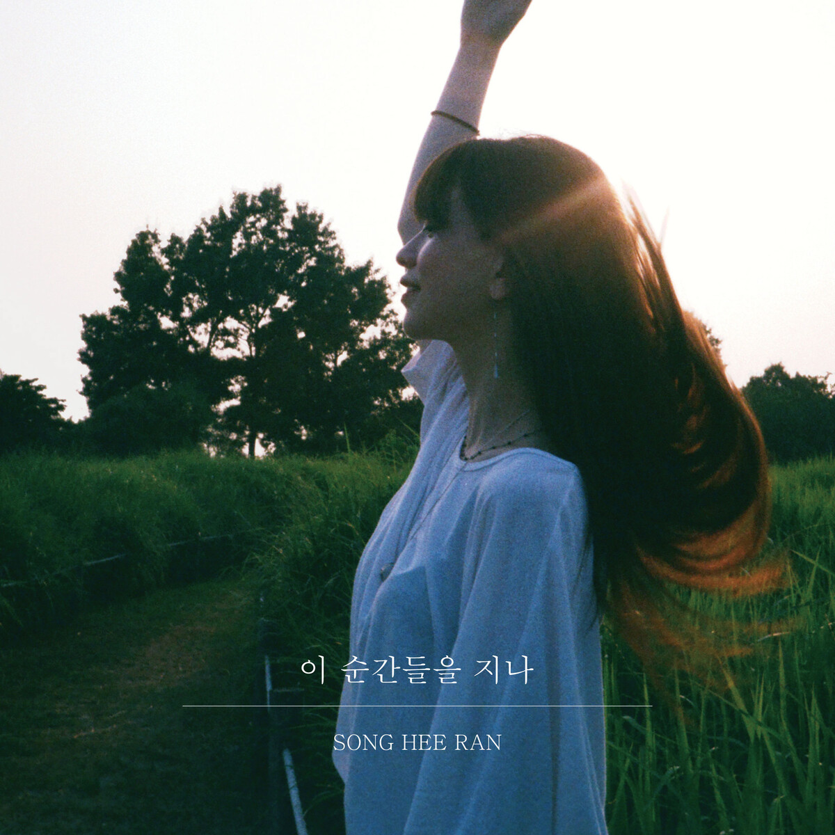 이 순간들을 지나 by 송희란 [Song Hee Ran] (Single): Reviews, Ratings, Credits, Song list - Rate Your Music