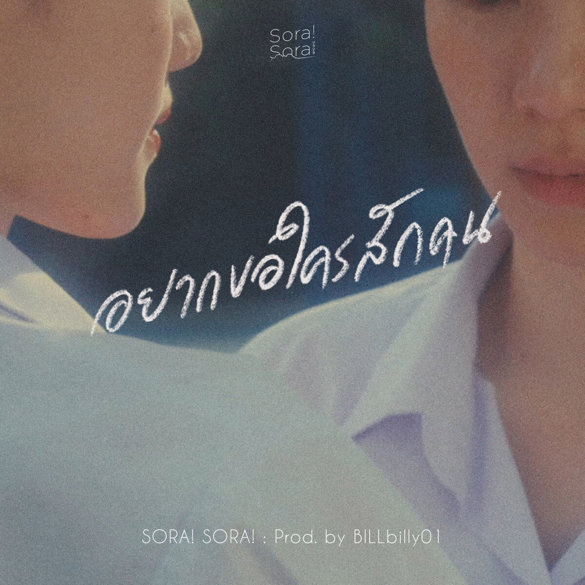อยากขอใครสักคน by Sora! Sora! (Single): Reviews, Ratings, Credits, Song ...