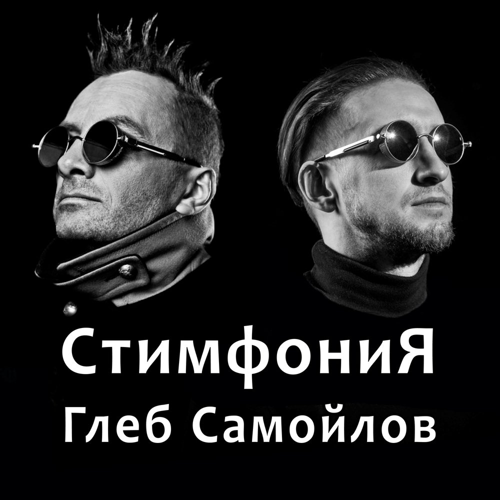 Последнее желание by Стимфония [Stimfonia] & Глеб Самойлов [Gleb Samoylov] (Single): Reviews ...