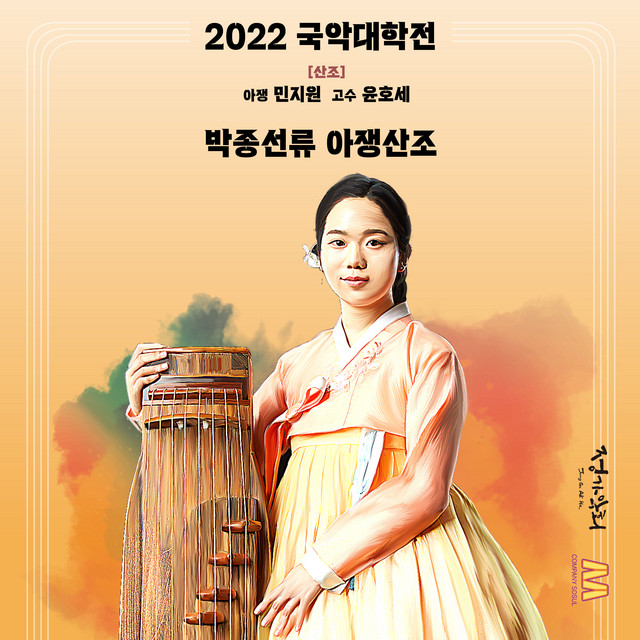 박종선류 아쟁산조 [Park Jong-sun Ryu Ajaeng Sanjo] by 민지원 [Min Ji-won] (Single ...
