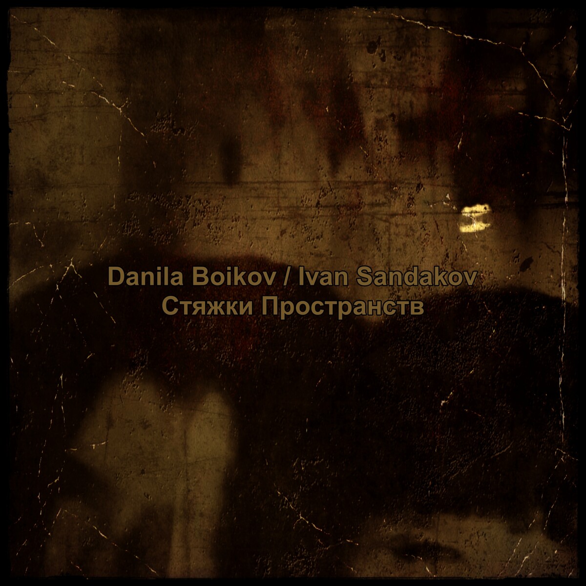 Стяжки Пространств by Danila Boikov & Иван Сандаков [Ivan Sandakov] (Album): Reviews, Ratings ...