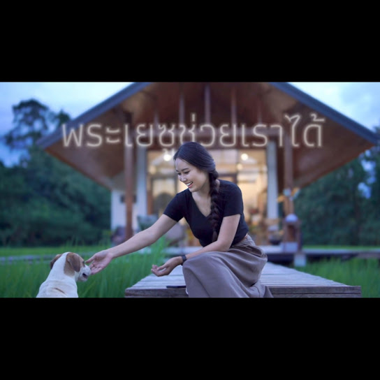 พระเยซูช่วยเราได้ By Debary Staunch Karengirl Single Ccm Reviews 0801