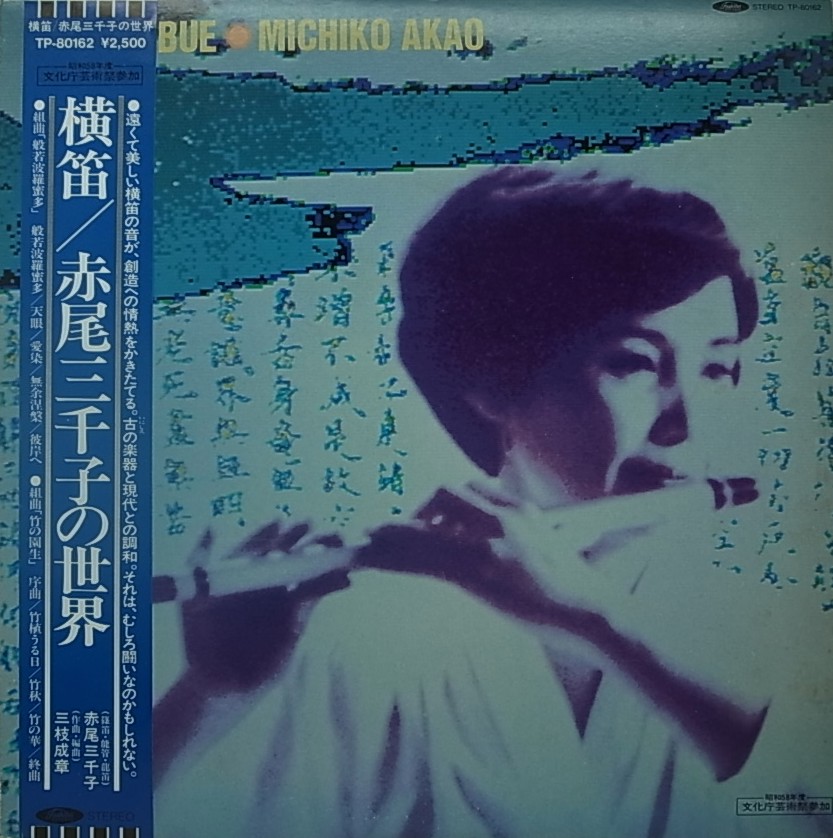 Music credits for 赤尾三千子 : 10 performances listed under yokobue ...