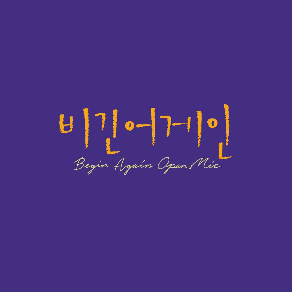 비긴어게인 오픈마이크 Episode. 14 by 정인 [Jung-in] & Car, the garden (Single ...