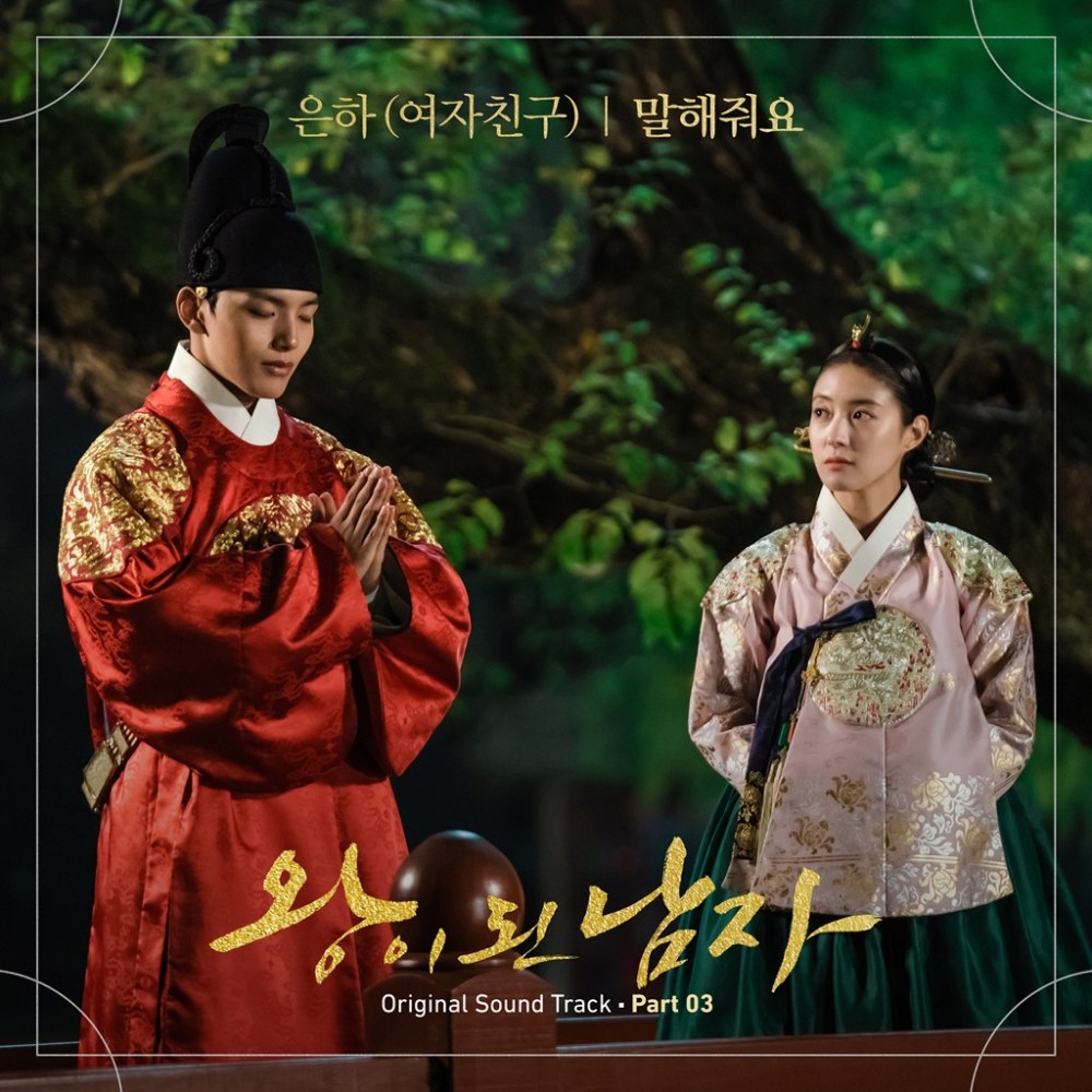 왕이 된 남자 OST Part 3 by 은하 [Eunha] (Single, Television Music): Reviews, Ratings, Credits, Song ...