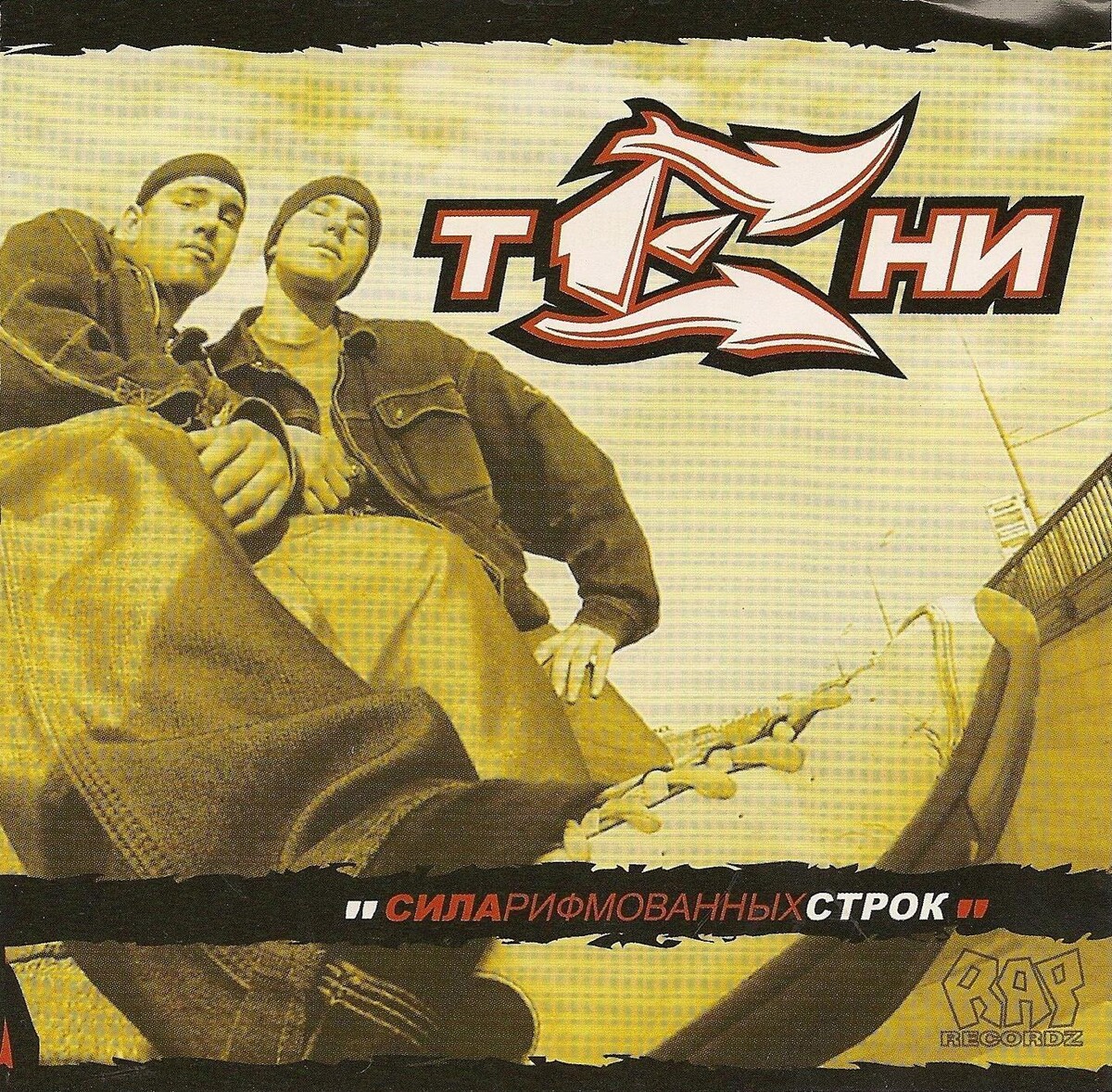 Сила рифмованных строк by Тени [Teni] (Album, Hip Hop): Reviews ...