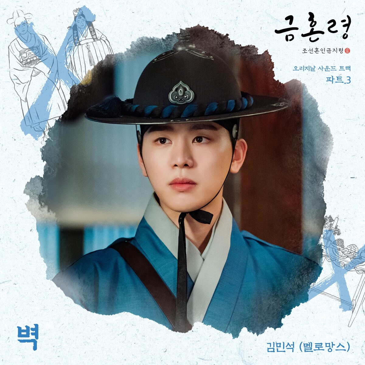 금혼령, 조선 혼인 금지령, Pt. 3 (Original Television Soundtrack) by 김민석 [Kim Min-seok] (Single): Reviews ...