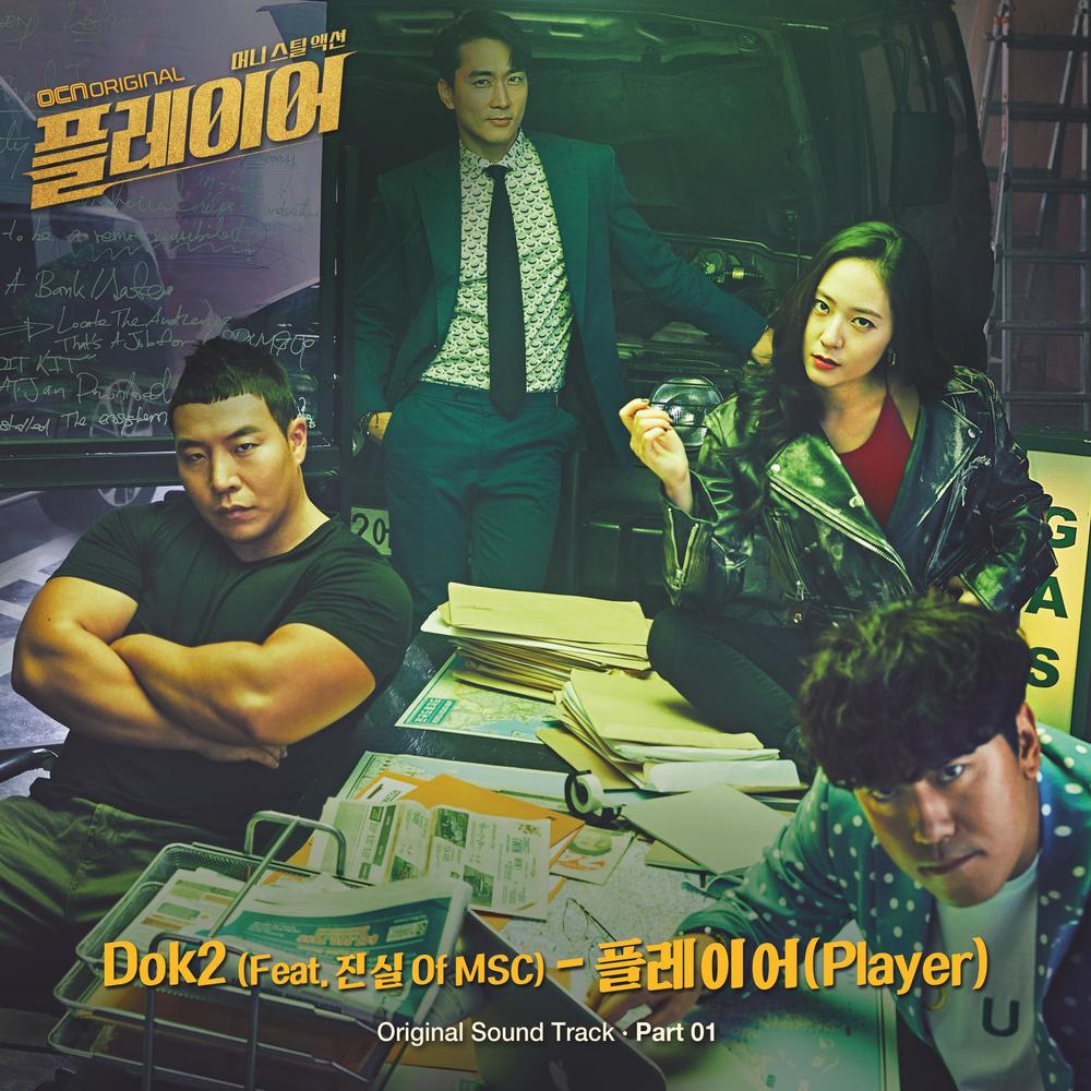 플레이어 (OCN 주말드라마) OST - Part.1 by Dok2 (Single): Reviews, Ratings, Credits, Song list - Rate Your ...
