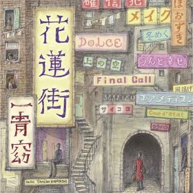 花蓮街 by 一青窈 [You Hitoto] (Album): Reviews, Ratings, Credits, Song list ...