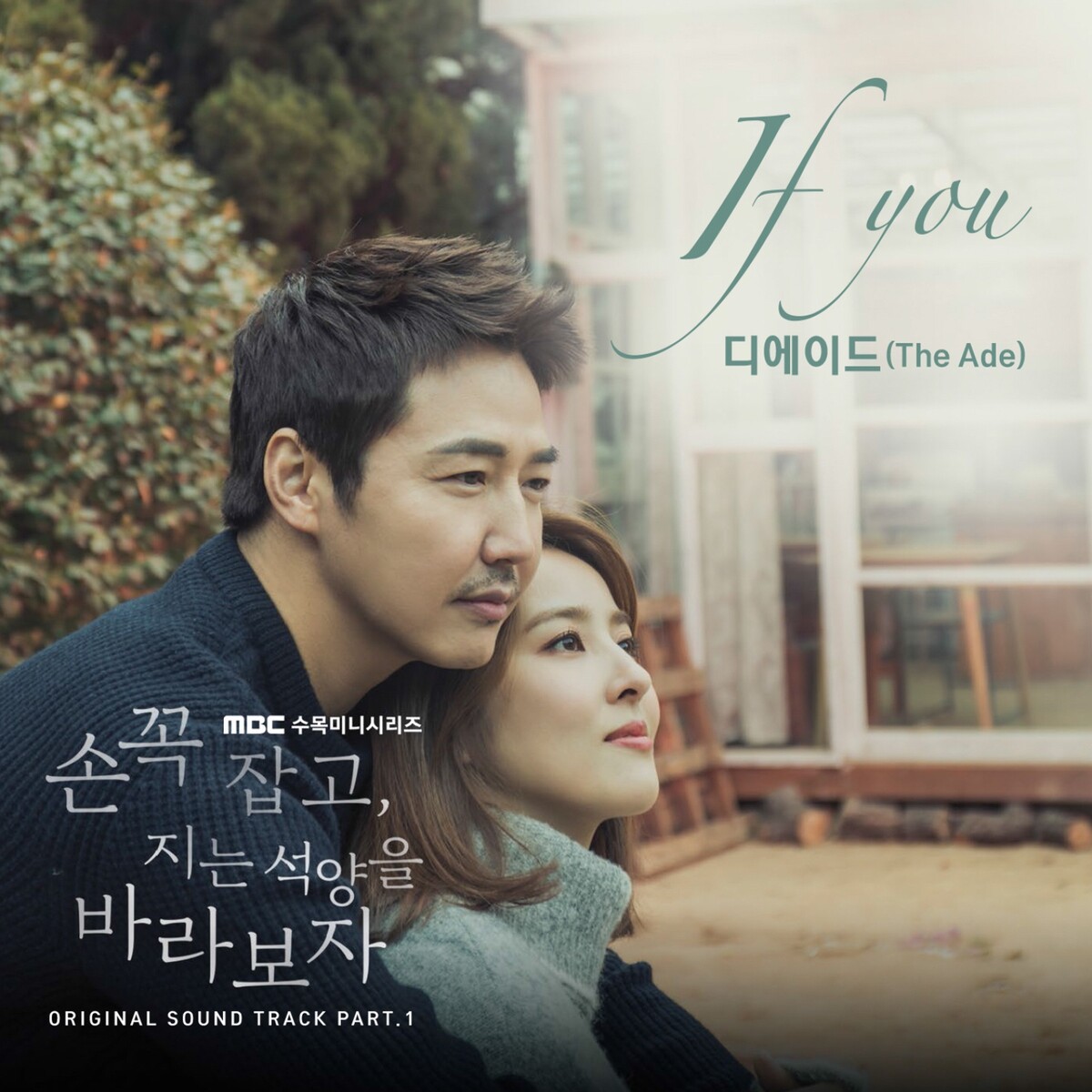 손 꼭 잡고 지는 석양을 바라보자 Ost Part.1 by 디에이드 [The Ade] (Single): Reviews, Ratings, Credits, Song list ...